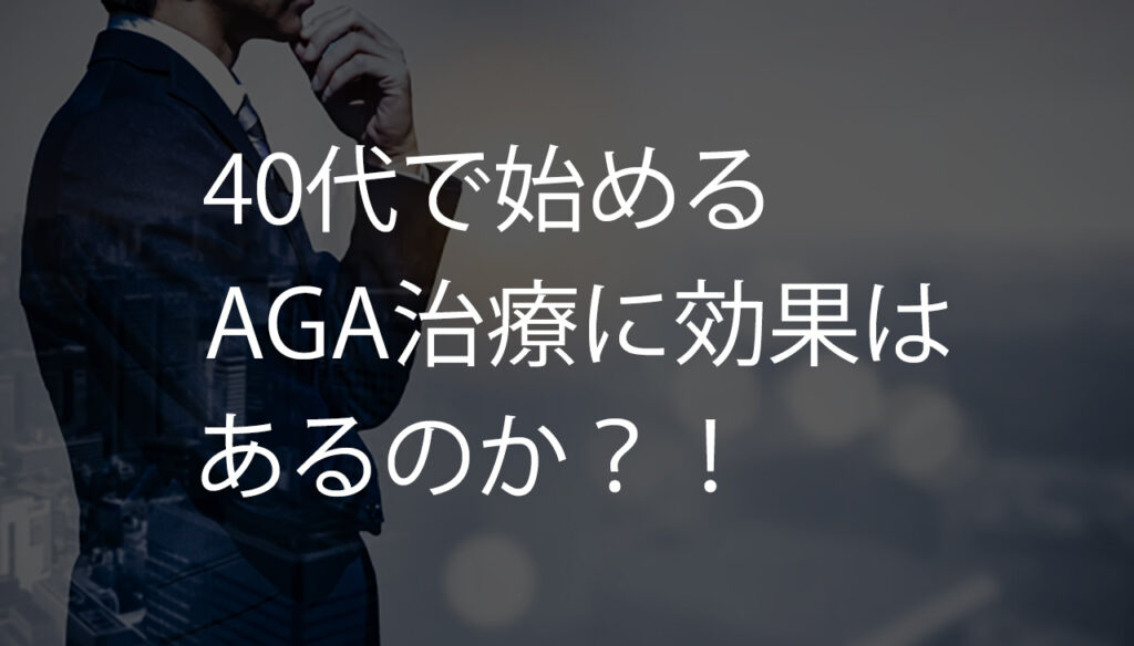 AGA治療の効果は何歳まで出るのか。40代からはじめるのは遅い？ | ハゲ戦記